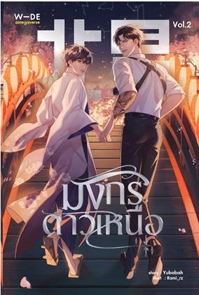 มังกรดาวเหนือ Vol.2 - Ookbee ร้านอีบุ๊ค (E-Book) ครบทั้งหนังสือ การ์ตูน นิตยสาร