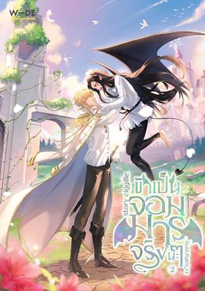 ข้าเป็นจอมมารจริง ๆ นะ 2 - Ookbee ร้านอีบุ๊ค (E-Book) ครบทั้งหนังสือ การ์ตูน นิตยสาร