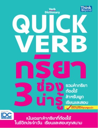 Quick Verb กริยา 3 ช่องน่ารู้ - Ookbee ร้านอีบุ๊ค (E-Book) ครบทั้งหนังสือ การ์ตูน นิตยสาร