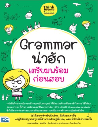 Grammar น่าฮัก เตรียมพร้อมก่อนสอบ - Ookbee ร้านอีบุ๊ค (E-Book) ครบทั้งหนังสือ การ์ตูน นิตยสาร