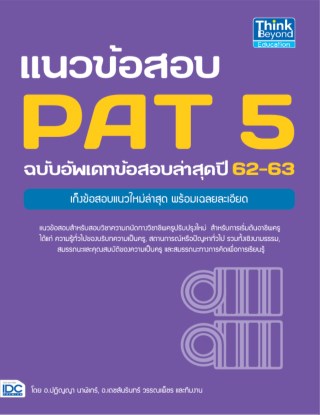 แนวข้อสอบ PAT 5 ฉบับอัพเดทข้อสอบล่าสุดปี 62-63 - Ookbee ร้านอีบุ๊ค (E-Book) ครบทั้งหนังสือ ...