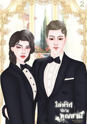 เล่ห์รักมัดใจคุณสามี เล่ม 2 - Ookbee ร้านอีบุ๊ค (E-Book) ครบทั้งหนังสือ การ์ตูน นิตยสาร