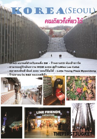 Korea (Seoul) คนเดียวก็เที่ยวได้ - Ookbee ร้านอีบุ๊ค (E-Book) ครบทั้งหนังสือ การ์ตูน นิตยสาร