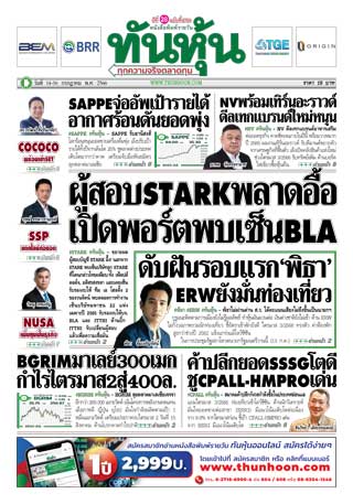 ทันหุ้น | 14 - 16 กรกฎาคม 2566 - Ookbee ร้านอีบุ๊ค (E-Book) ครบทั้งหนังสือ การ์ตูน นิตยสาร