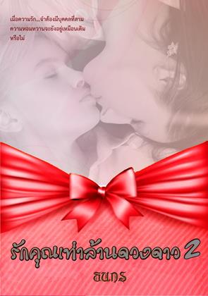 รักคุณเท่าล้านดวงดาว 2 - Ookbee ร้านอีบุ๊ค (E-Book) ครบทั้งหนังสือ การ์ตูน นิตยสาร