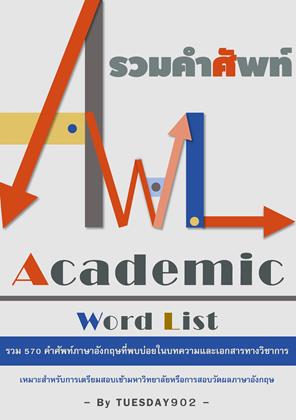 รวมคำศัพท์ AWL (Academic Word List) - Ookbee ร้านอีบุ๊ค (E-Book) ครบ ...