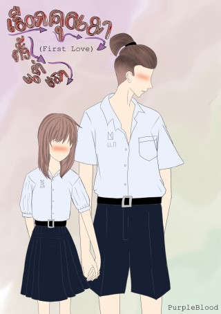 เลือกคุณมาตั้งแต่แรก ( first love ) - Ookbee ร้านอีบุ๊ค (E-Book) ครบทั้งหนังสือ การ์ตูน นิตยสาร