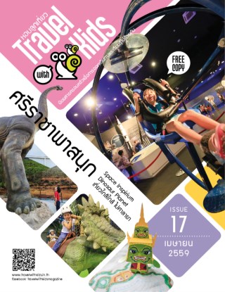 Travel with kids | ฉบับที่ 17 - Ookbee ร้านอีบุ๊ค (E-Book) ครบทั้งหนังสือ การ์ตูน นิตยสาร