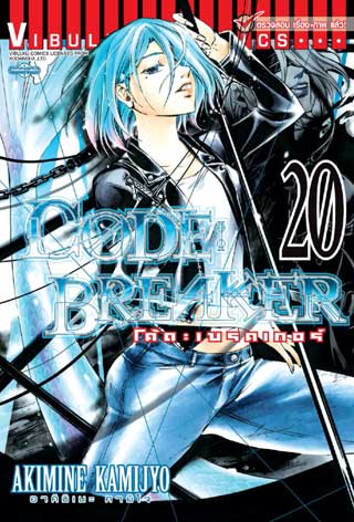 CODE : BREAKER เล่ม 20 - Ookbee ร้านอีบุ๊ค (E-Book) ครบทั้งหนังสือ การ์ตูน นิตยสาร