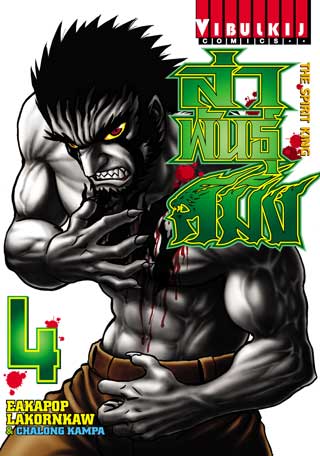 ล่าพันธุ์สมิง THE SPIRIT KING เล่ม 4 - Ookbee ร้านอีบุ๊ค (E-Book) ครบทั้งหนังสือ การ์ตูน นิตยสาร