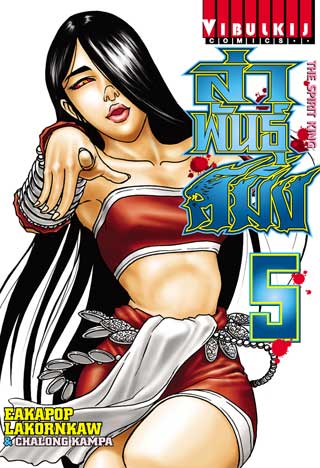 ล่าพันธุ์สมิง THE SPIRIT KING เล่ม 5 - Ookbee ร้านอีบุ๊ค (E-Book) ครบทั้งหนังสือ การ์ตูน นิตยสาร