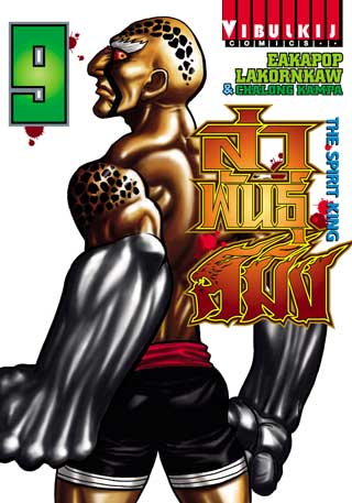 ล่าพันธุ์สมิง THE SPIRIT KING เล่ม 9 - Ookbee ร้านอีบุ๊ค (E-Book) ครบทั้งหนังสือ การ์ตูน นิตยสาร