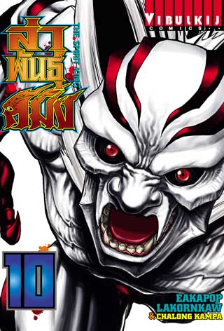 ล่าพันธุ์สมิง ภาค ศึกหุ่นพยนต์ THE SPIRIT KING Vol.10 - Ookbee ร้านอีบุ๊ค (E-Book) ครบทั้ง ...