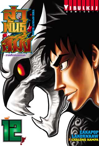 ล่าพันธุ์สมิง ภาค ศึกหุ่นพยนต์ THE SPIRIT KING เล่ม 12 - Ookbee ร้านอีบุ๊ค (E-Book) ครบทั้ง ...