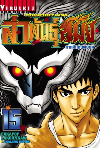 ล่าพันธุ์สมิง ภาค ศึกหุ่นพยนต์ THE SPIRIT KING เล่ม 15 - Ookbee ร้านอีบุ๊ค (E-Book) ครบทั้ง ...