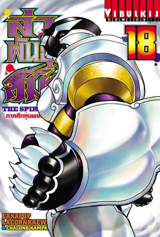 ล่าพันธุ์สมิง ภาค ศึกหุ่นพยนต์ THE SPIRIT KING เล่ม 18 - Ookbee ร้านอีบุ๊ค (E-Book) ครบทั้ง ...