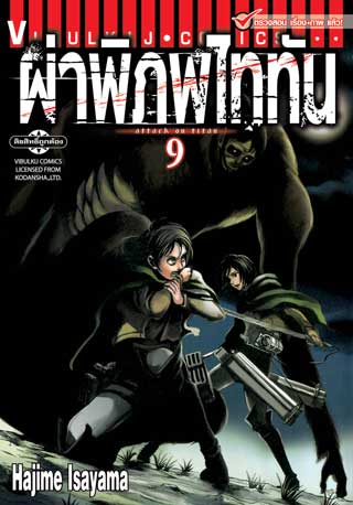 ผ่าพิภพไททัน เล่ม 9 - Ookbee ร้านอีบุ๊ค (E-Book) ครบทั้งหนังสือ การ์ตูน นิตยสาร