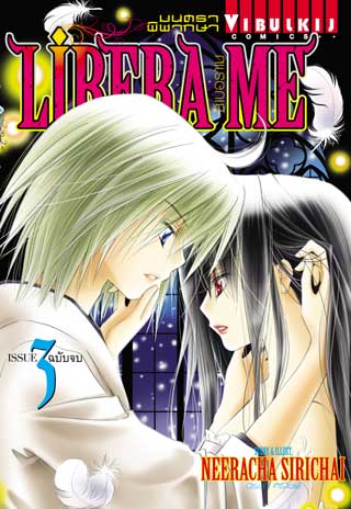 LIBERA ME ลิเบอราเม มนตราพิพากษา เล่ม 3 (จบ) - Ookbee ร้านอีบุ๊ค (E-Book) ครบทั้งหนังสือ การ์ตูน ...