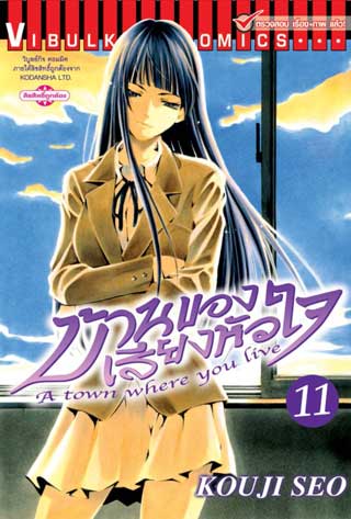 บ้านของเสียงหัวใจ เล่ม 11 - Ookbee ร้านอีบุ๊ค (E-Book) ครบทั้งหนังสือ การ์ตูน นิตยสาร