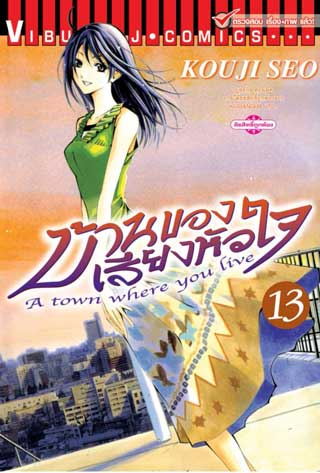 บ้านของเสียงหัวใจ เล่ม 13 - Ookbee ร้านอีบุ๊ค (E-Book) ครบทั้งหนังสือ การ์ตูน นิตยสาร