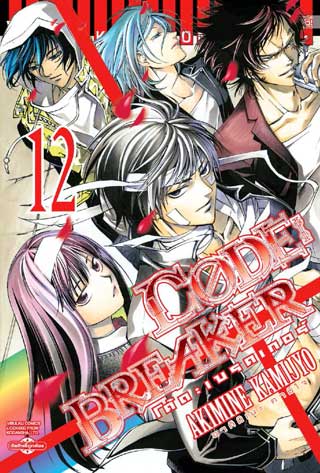 CODE : BREAKER เล่ม 12 - Ookbee ร้านอีบุ๊ค (E-Book) ครบทั้งหนังสือ การ์ตูน นิตยสาร