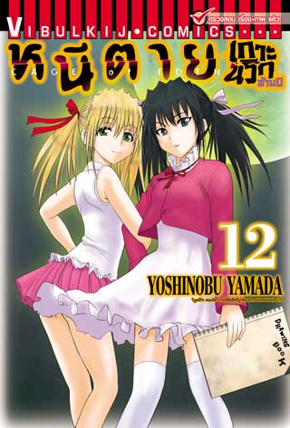 หนีตายเกาะนรกล้านปี เล่ม 12 - Ookbee ร้านอีบุ๊ค (E-Book) ครบทั้งหนังสือ การ์ตูน นิตยสาร