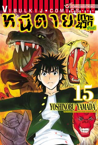 หนีตายเกาะนรกล้านปี เล่ม 15 - Ookbee ร้านอีบุ๊ค (E-Book) ครบทั้งหนังสือ การ์ตูน นิตยสาร