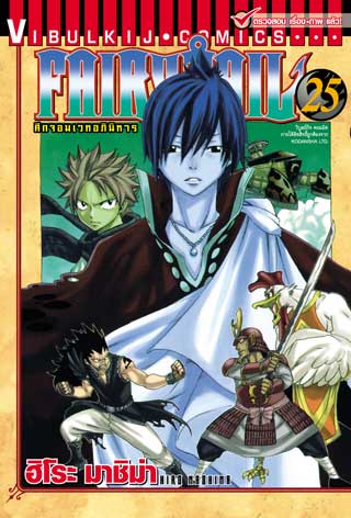 ศึกจอมเวท อภินิหาร FAIRY TAIL เล่ม 25 - Ookbee ร้านอีบุ๊ค (E-Book) ครบทั้งหนังสือ การ์ตูน นิตยสาร