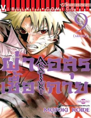 ผ่าเชื้ออสุรกาย เล่ม 9 - Ookbee ร้านอีบุ๊ค (E-Book) ครบทั้งหนังสือ การ์ตูน นิตยสาร