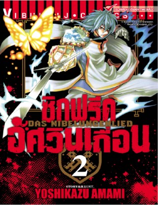 ซิกฟรีด อัศวินเถื่อน เล่ม 2 - Ookbee ร้านอีบุ๊ค (E-Book) ครบทั้งหนังสือ การ์ตูน นิตยสาร