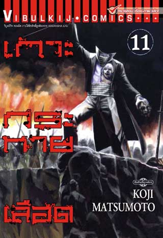 เกาะกระหายเลือด เล่ม 11 - Ookbee ร้านอีบุ๊ค (E-Book) ครบทั้งหนังสือ การ์ตูน นิตยสาร