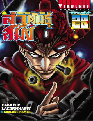 ล่าพันธุ์สมิง ภาค จอมราชันย์ THE SPIRIT KING เล่ม 28 - Ookbee ร้านอีบุ๊ค (E-Book) ครบทั้งหนังสือ ...