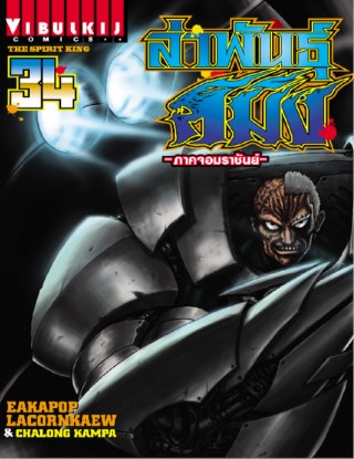 ล่าพันธุ์สมิง ภาค จอมราชันย์ THE SPIRIT KING เล่ม 34 - Ookbee ร้านอีบุ๊ค (E-Book) ครบทั้งหนังสือ ...