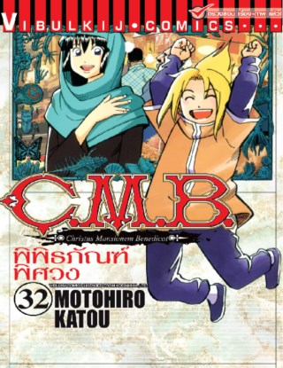 C.M.B. พิพิธภัณฑ์พิศวง เล่ม 32 - Ookbee ร้านอีบุ๊ค (E-Book) ครบทั้งหนังสือ การ์ตูน นิตยสาร
