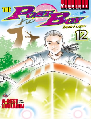 THE POST BOY เล่ม 12 - Ookbee ร้านอีบุ๊ค (E-Book) ครบทั้งหนังสือ ...