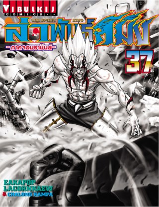 ล่าพันธุ์สมิง ภาค จอมราชันย์ THE SPIRIT KING เล่ม 37 - Ookbee ร้านอี ...