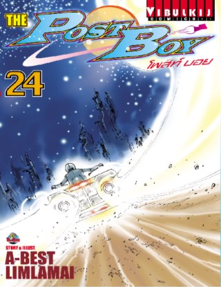 THE POST BOY เล่ม 24 - Ookbee ร้านอีบุ๊ค (E-Book) ครบทั้งหนังสือ การ์ตูน นิตยสาร
