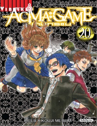 ACMA : GAME เกมทรชน เล่ม 20 - Ookbee ร้านอีบุ๊ค (E-Book) ครบทั้งหนังสือ การ์ตูน นิตยสาร