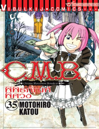 C.M.B. พิพิธภัณฑ์พิศวง เล่ม 35 - Ookbee ร้านอีบุ๊ค (E-Book) ครบทั้งหนังสือ การ์ตูน นิตยสาร