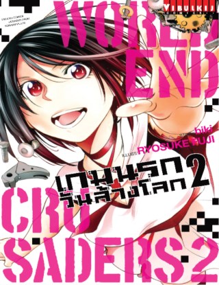 เกมนรกวันล้างโลก WORLD END CRUSADERS เล่ม 2 - Ookbee ร้านอีบุ๊ค (E-Book) ครบทั้งหนังสือ การ์ตูน ...