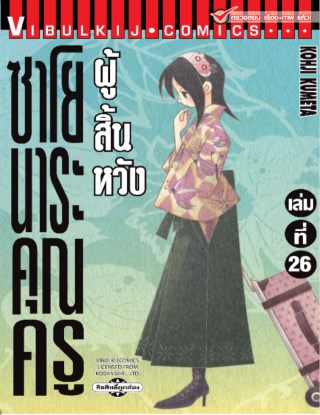 ซาโยนาระ คุณครูผู้สิ้นหวัง เล่ม 26 - Ookbee ร้านอีบุ๊ค (E-Book) ครบทั้งหนังสือ การ์ตูน นิตยสาร
