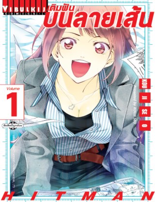 เติมฝันบนลายเส้น HITMAN เล่ม 1 - Ookbee ร้านอีบุ๊ค (E-Book) ครบทั้งหนังสือ การ์ตูน นิตยสาร