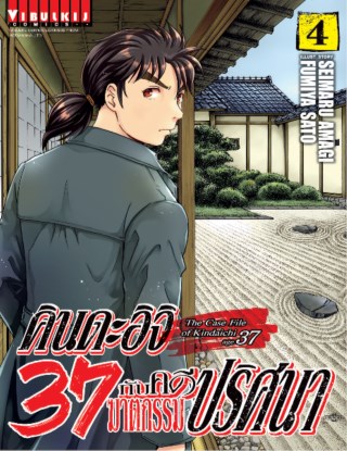 คินดะอิจิ 37 กับคดีฆาตกรรมปริศนา เล่ม 4 - Ookbee ร้านอีบุ๊ค (E-Book ...