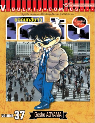 ยอดนักสืบจิ๋ว โคนัน เล่ม 37 - Ookbee ร้านอีบุ๊ค (E-Book) ครบทั้งหนังสือ การ์ตูน นิตยสาร