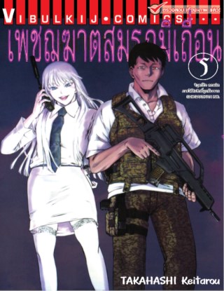 เพชฌฆาตสมรภูมิเถื่อน เล่ม 5 - Ookbee ร้านอีบุ๊ค (E-Book) ครบทั้งหนังสือ การ์ตูน นิตยสาร