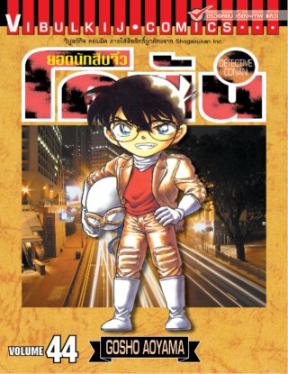 ยอดนักสืบจิ๋ว โคนัน เล่ม 44 - Ookbee ร้านอีบุ๊ค (E-Book) ครบทั้งหนังสือ การ์ตูน นิตยสาร