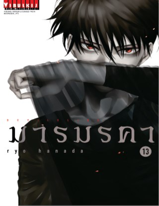 มารมรคา DEVILSLINE เล่ม 13 - Ookbee ร้านอีบุ๊ค (E-Book) ครบทั้งหนังสือ การ์ตูน นิตยสาร