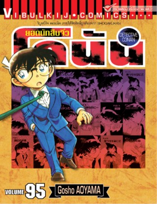 ยอดนักสืบจิ๋ว โคนัน เล่ม 95 - Ookbee ร้านอีบุ๊ค (E-Book) ครบทั้งหนังสือ การ์ตูน นิตยสาร