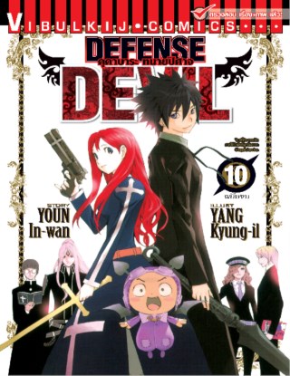 คุคาบาระ ทนายปิศาจ DEFENSE DEVIL เล่ม 10 (จบ) - Ookbee ร้านอีบุ๊ค (E-Book) ครบทั้งหนังสือ ...