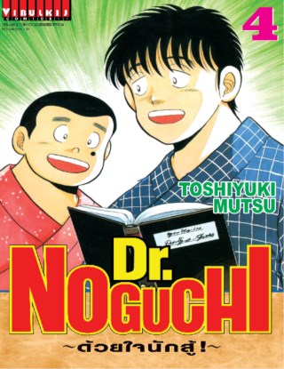Dr. NOGUCHI ด้วยใจนักสู้! เล่ม 4 - Ookbee ร้านอีบุ๊ค (E-Book) ครบทั้งหนังสือ การ์ตูน นิตยสาร